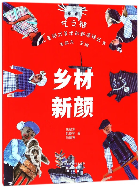 乡村新颜/艺之链儿童链式美术创新课程丛书