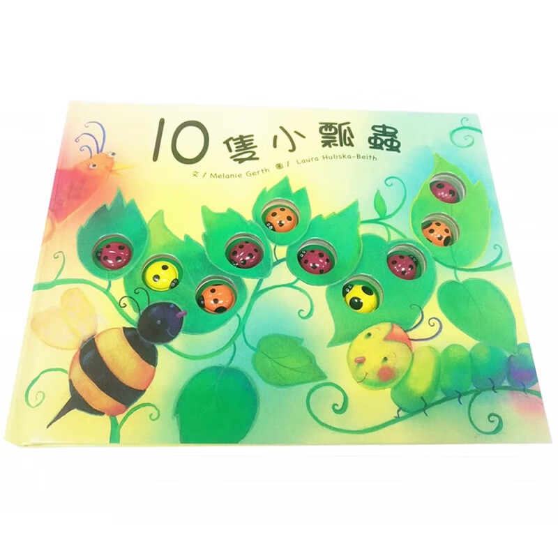 台版 10只小瓢虫 儿童少儿趣味人气插画绘本