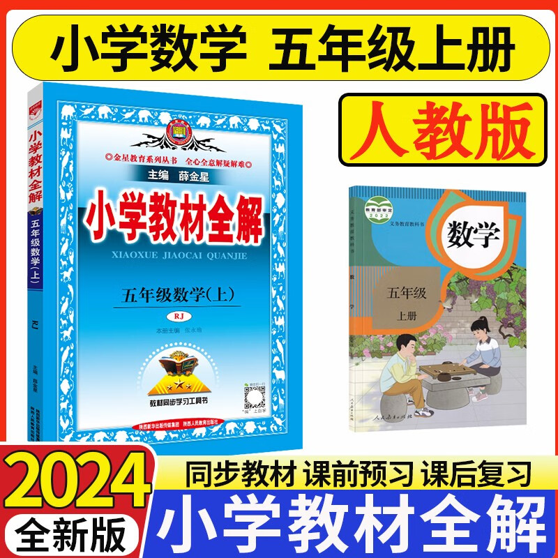 2024新版小学教材全解五年级上册语文数学英语人教版北师版外研版新起点一起点教材解读5年级上同步辅导练习册 五上数学【人教】