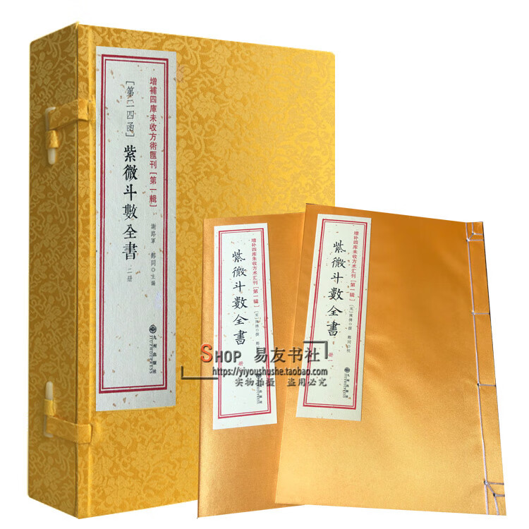 陈希夷紫微 斗数全书 增补四库未收方术汇刊 古书版本线装