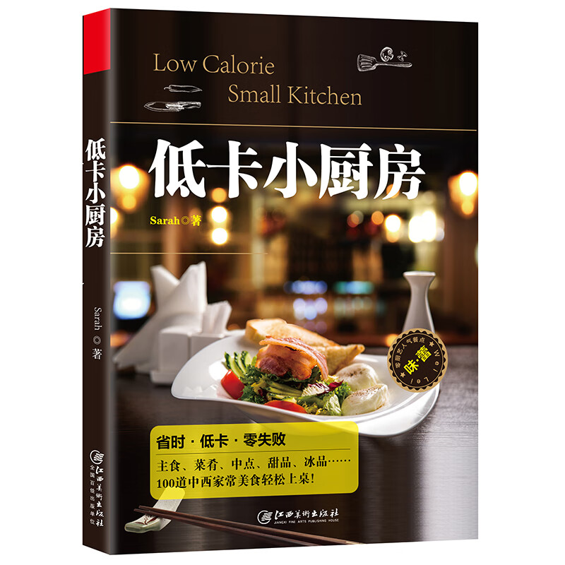 低卡小厨房（读美文库系列）低油低糖美味不减，零厨艺轻松上手的精致中西餐点