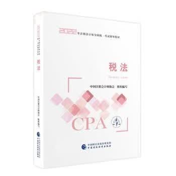 【用过的书 有笔记 保证 择优发货】税法2022注会教材中国注册会计师协会中国财政经济出版社