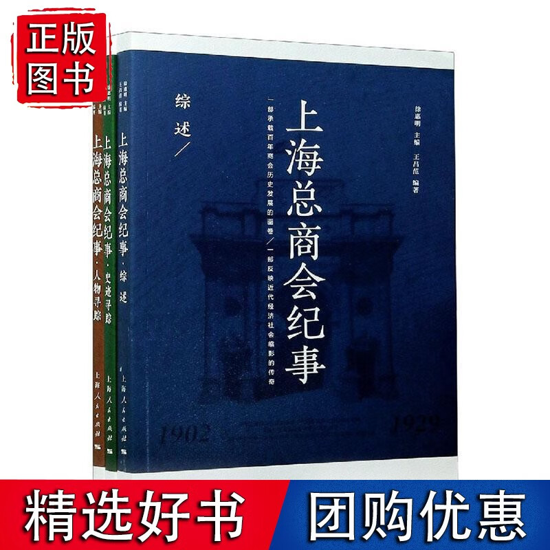 上海总商会纪事(共3册) 经济 书籍