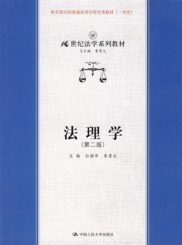 法理学 孙国华,朱景文主编