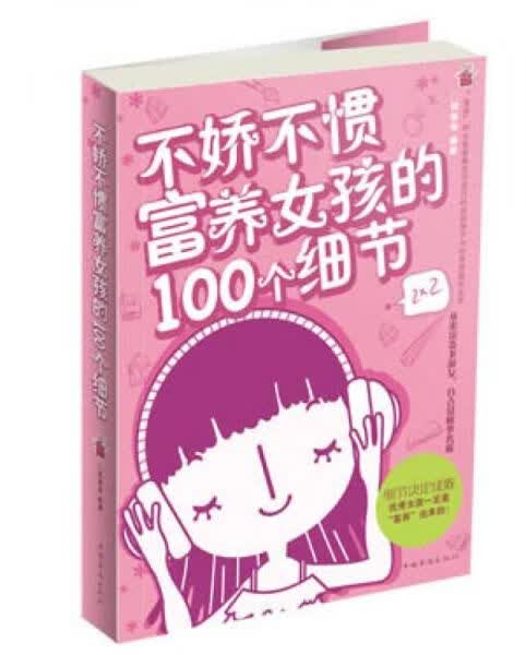 不娇不惯富养女孩的100个细节9787511334282中国华侨出版社