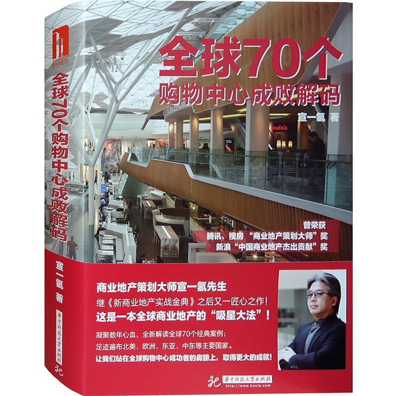 全球70个购物中心成败解码 宣一氢