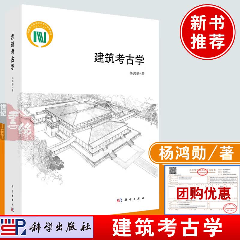 书籍 建筑考古学 杨鸿勋科学出版社9787030757142古聚落遗址古城遗址古建筑遗址中国建筑史建筑史学研究建筑史学专业著作