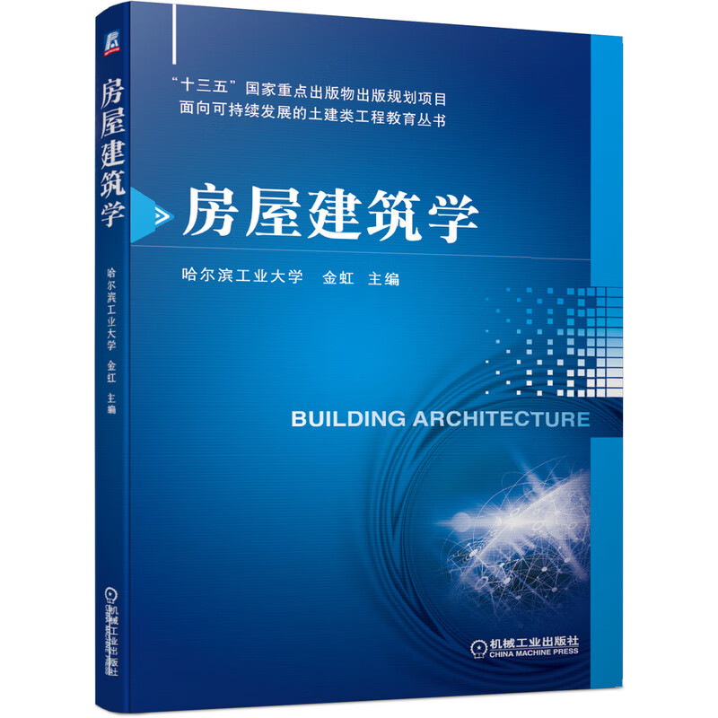 房屋建筑学 哈尔滨工业大学 金虹主编