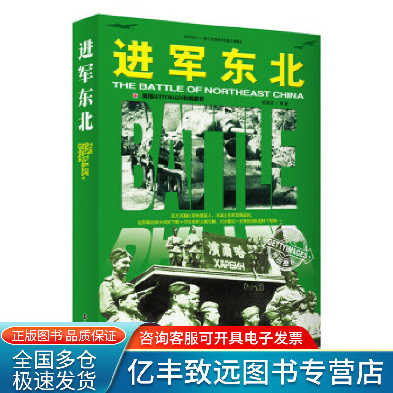 和平万岁第二次世界大战图文典藏本 进军东北【精选】