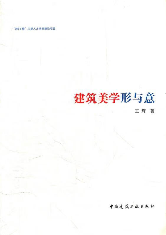 建筑美学形与意