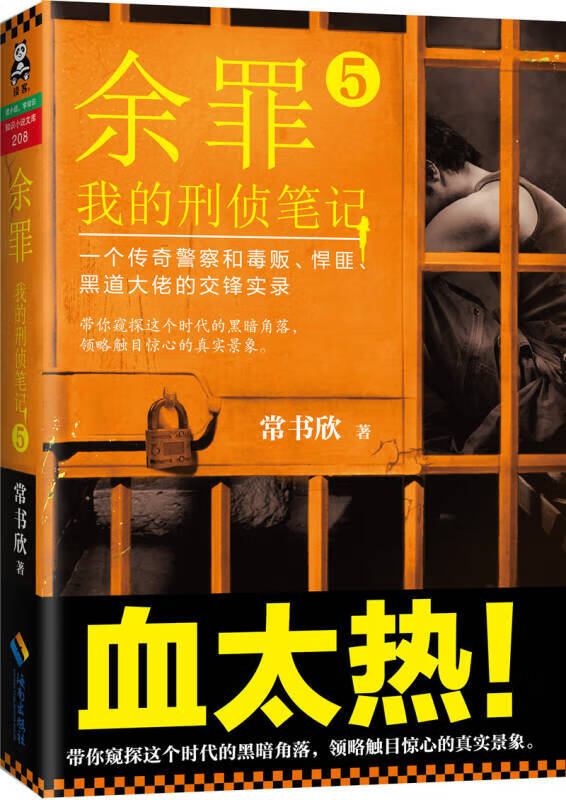余罪5:我的刑侦笔记【好书】