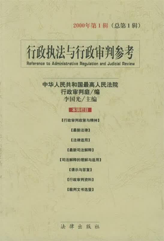 行政执法与行政审判参考