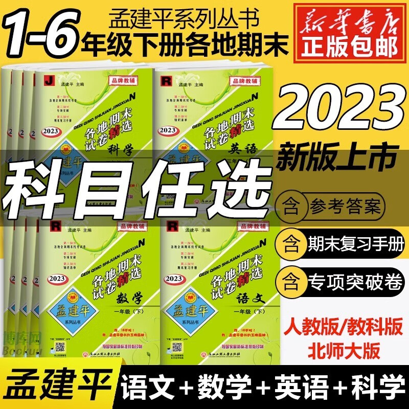 2023新版孟建平各地期末试卷精选一二三年级四五六年级下册上册语文数学英语科学人教教科北师大版小学生总复习期中末考测试卷全套