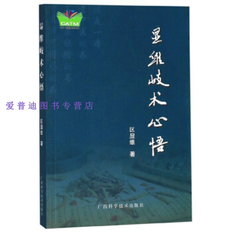 显维岐术心悟 中国东盟传统医药文库 区显维【，放心购买】
