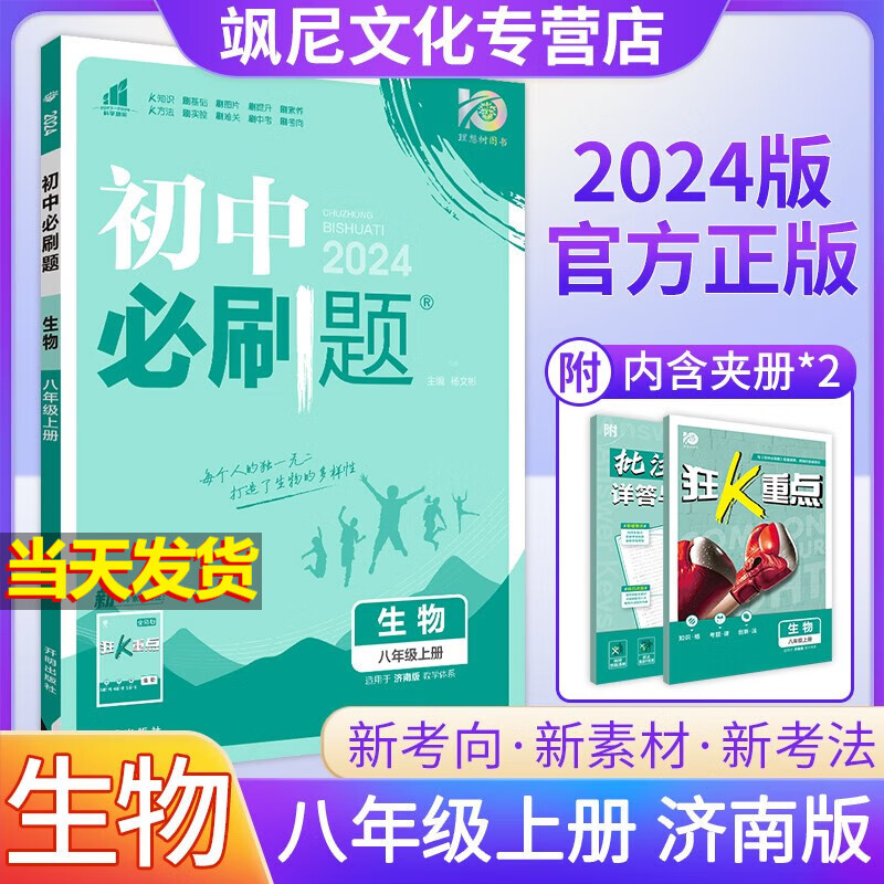 2024新版初中八年级上册同步练习册 生物 济南版