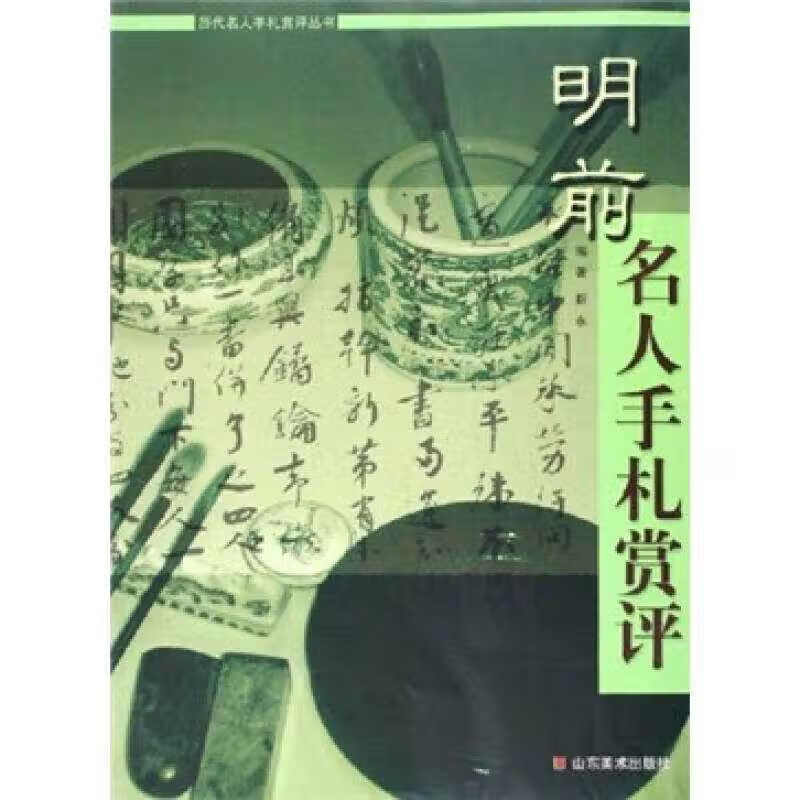 明前名人手札赏评【好书】