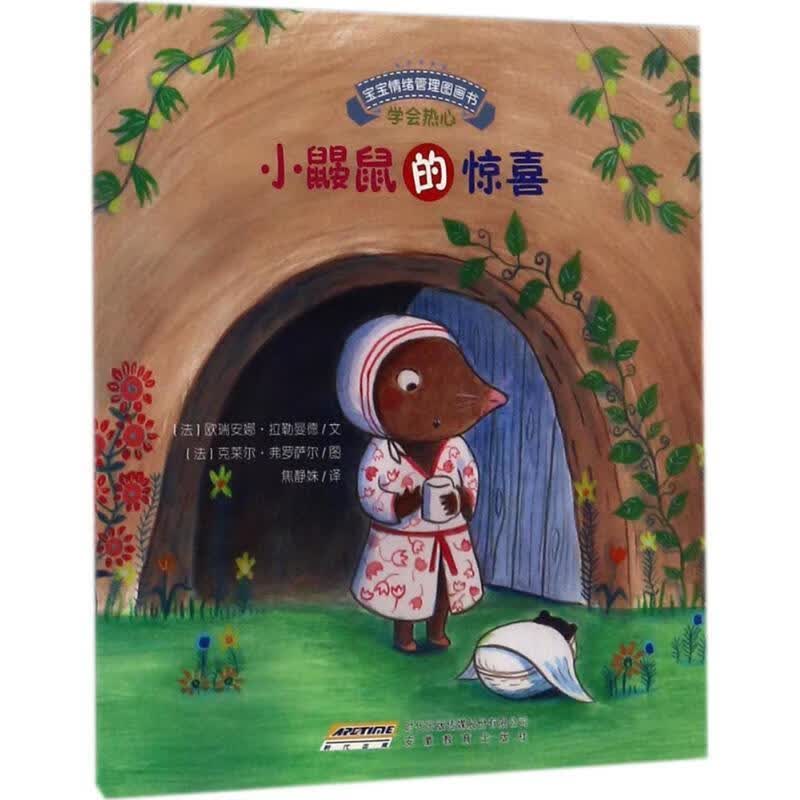 宝宝情绪管理图画书 （法）阿梅勒.雷怒 9787533685997
