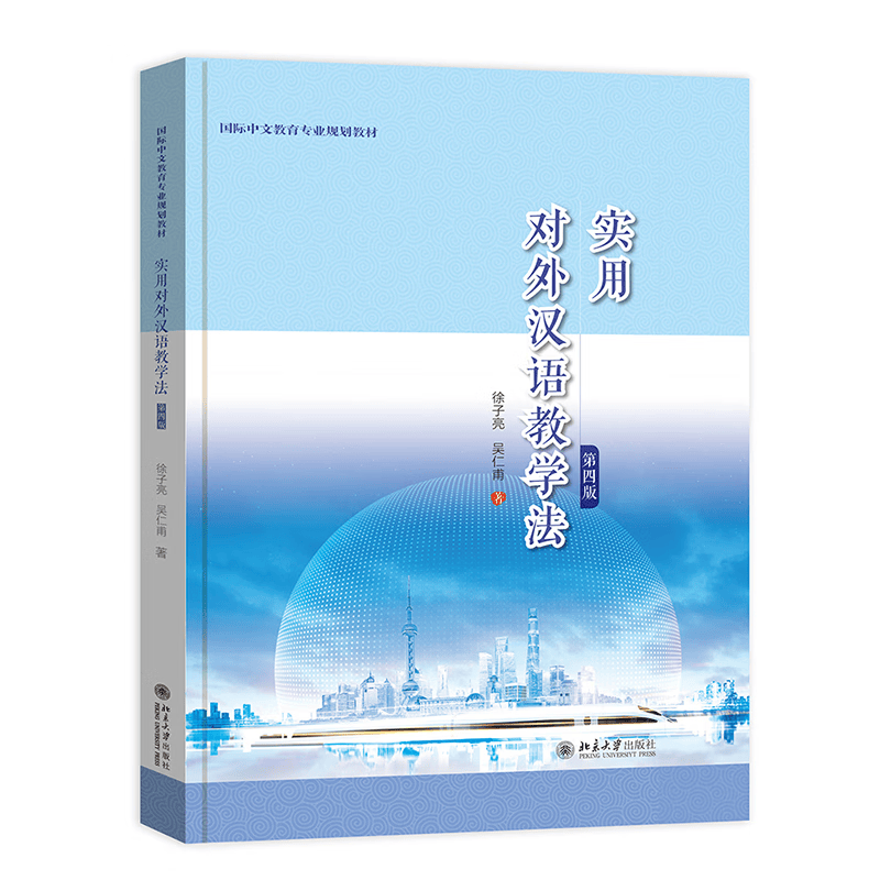 实用对外汉语教学法（第四版）