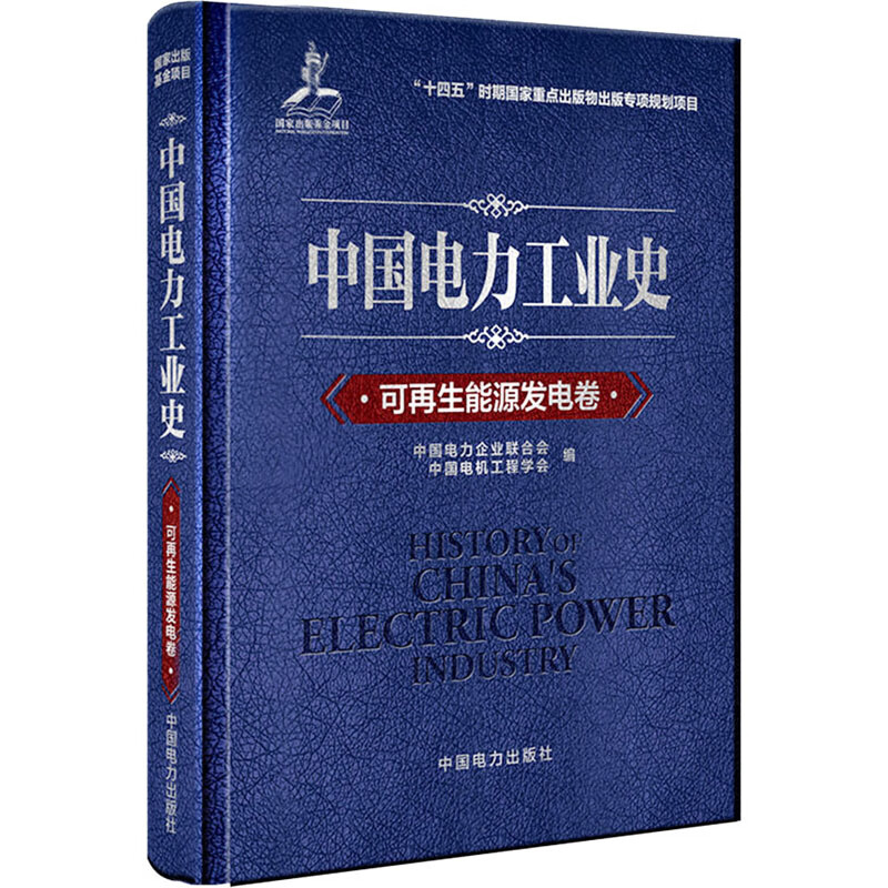 中国电力工业史 可再生能源发电卷 中国电力企业联合会,中国电机工程学会 编 书籍 图书