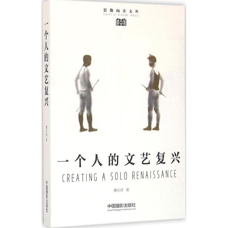 一个人的文艺复兴