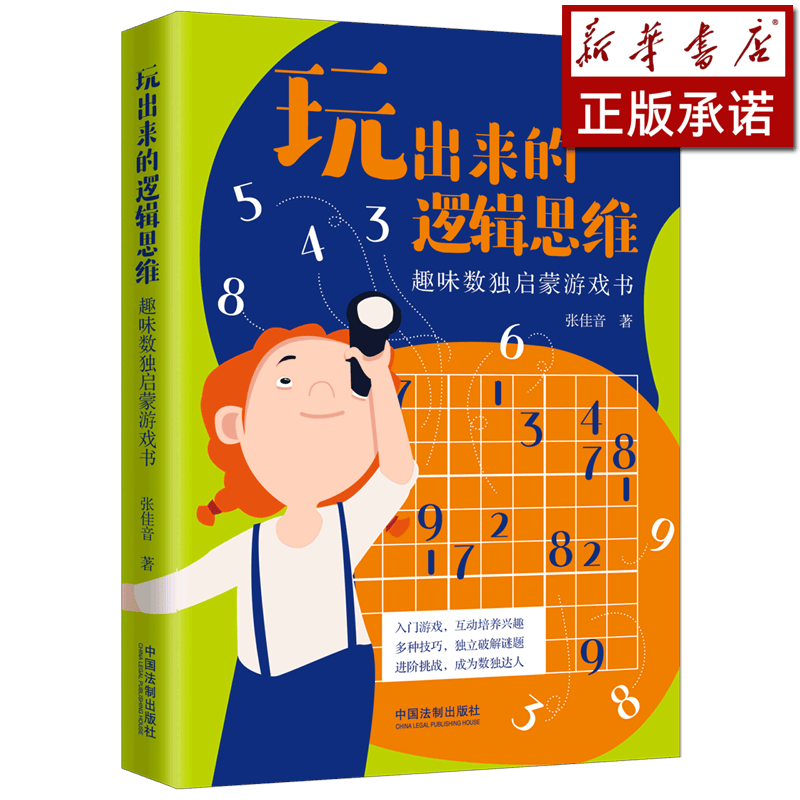 玩出来的逻辑思维(趣味数独启蒙游戏书)