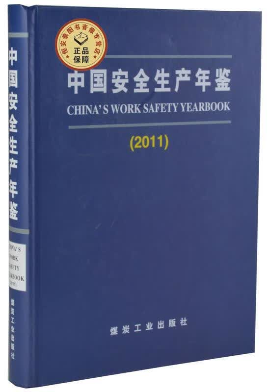 中国安全生产年鉴