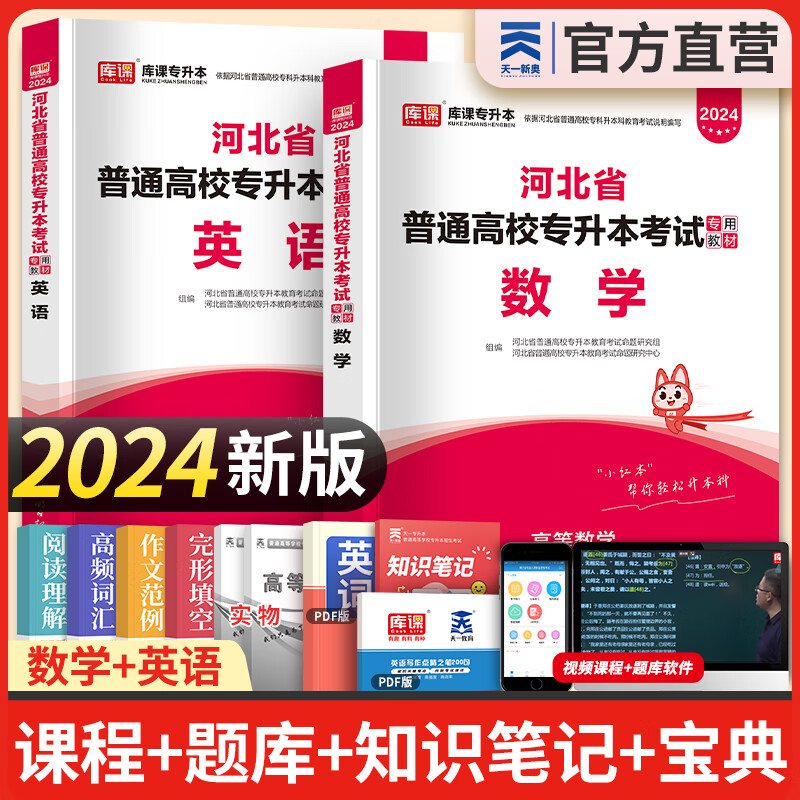 2024新版天一库课河北专升本专接本教材历年真题模拟试卷必刷2000题英语数学一二政治管理学河北省普通高校统招专升本考试复习资料佳鑫诺自选 英语+数学一：2教材