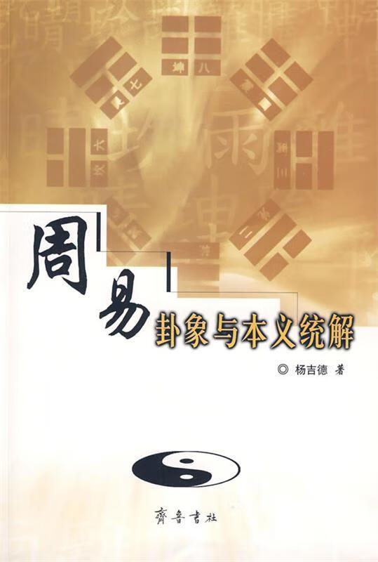 周易卦象与本义统解 杨吉德著 齐鲁书社