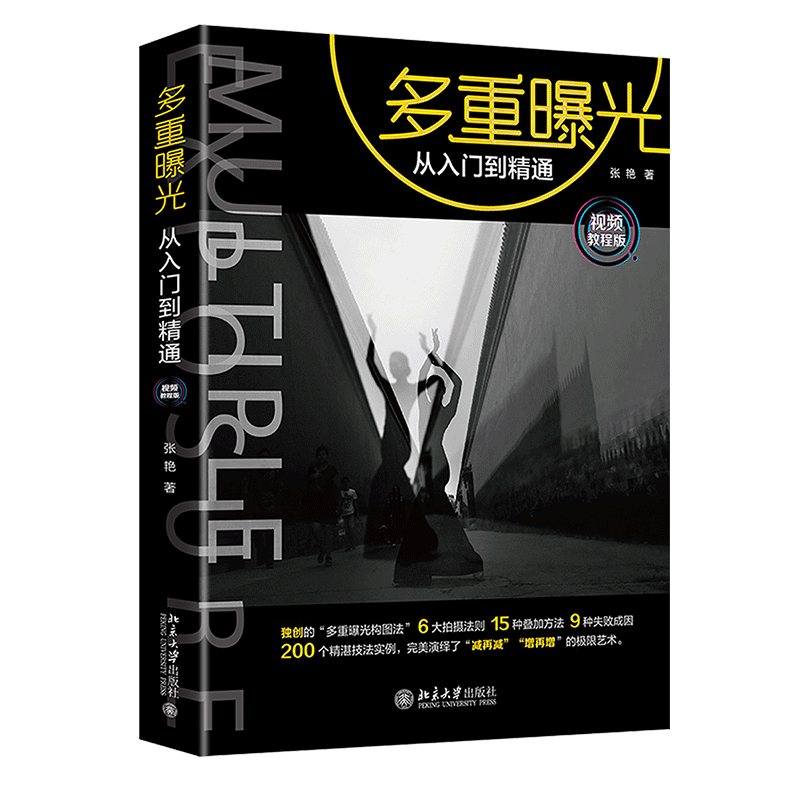 北大 下单速发 多重曝光从入门到精通（教程版）张艳 著 北京大学出版社