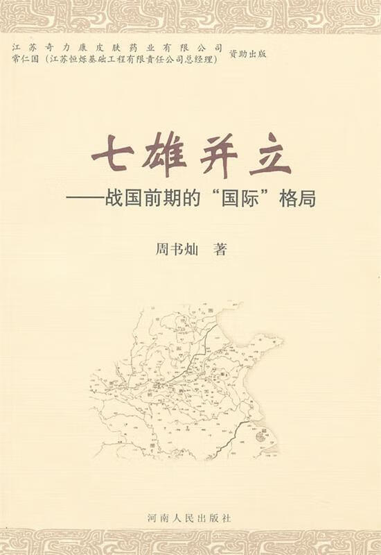 七雄并立 周书灿著【书】