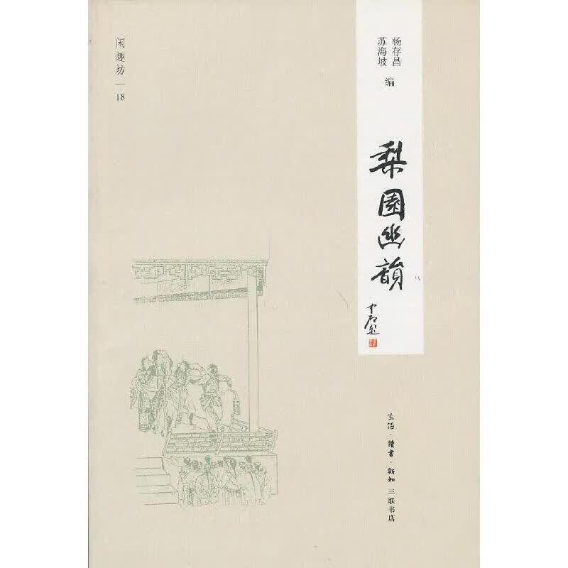 梨园幽韵