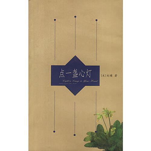 【书】点一盏心灯9787801145291