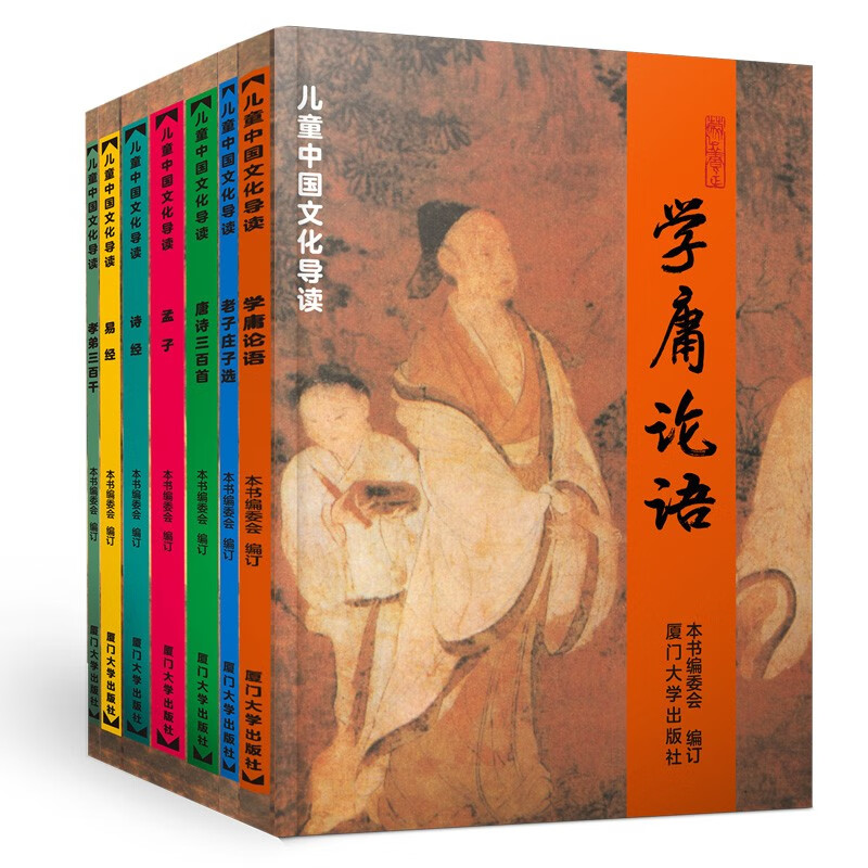 儿童中国文化导读系列：学庸论语/老子庄子选/唐诗三百首/孟子/诗经/易经/孝弟三百千（七本合集）