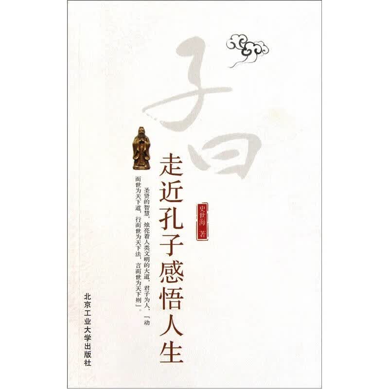 走进孔子感悟人生【好书】