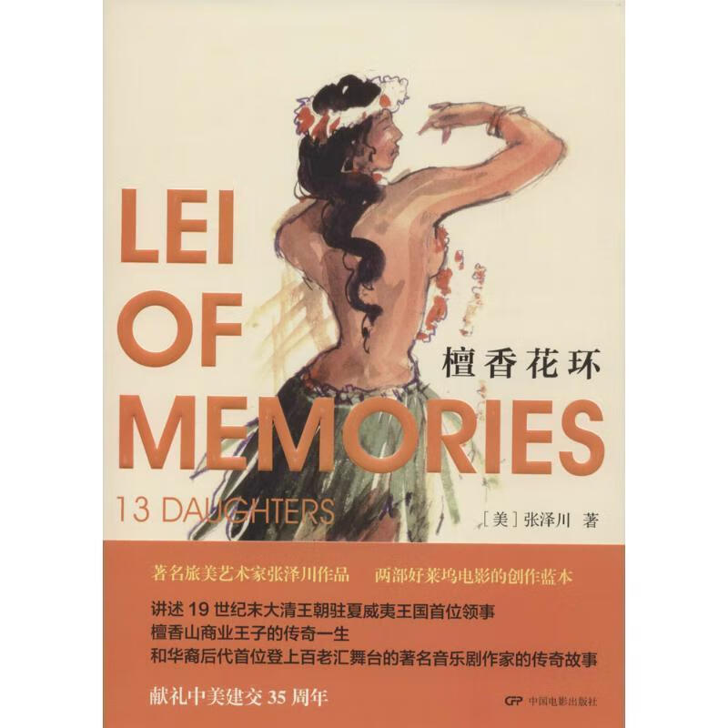 檀香花环