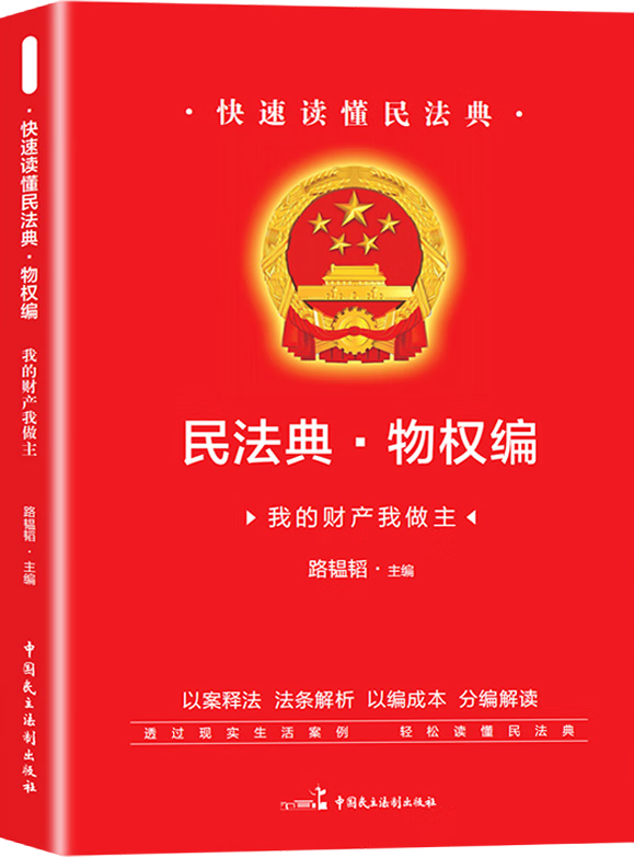 可选单本】民法典（大字版）+解析读懂民法典 含司法解释 继承法合同法物权法婚姻法中华人民共和国民法典 法律书籍 【单册】快速读懂民法典：物权编