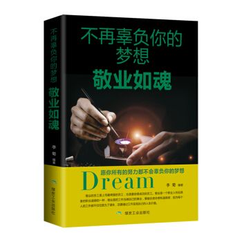 不再辜负你的梦想-敬业如魂9787502064952
