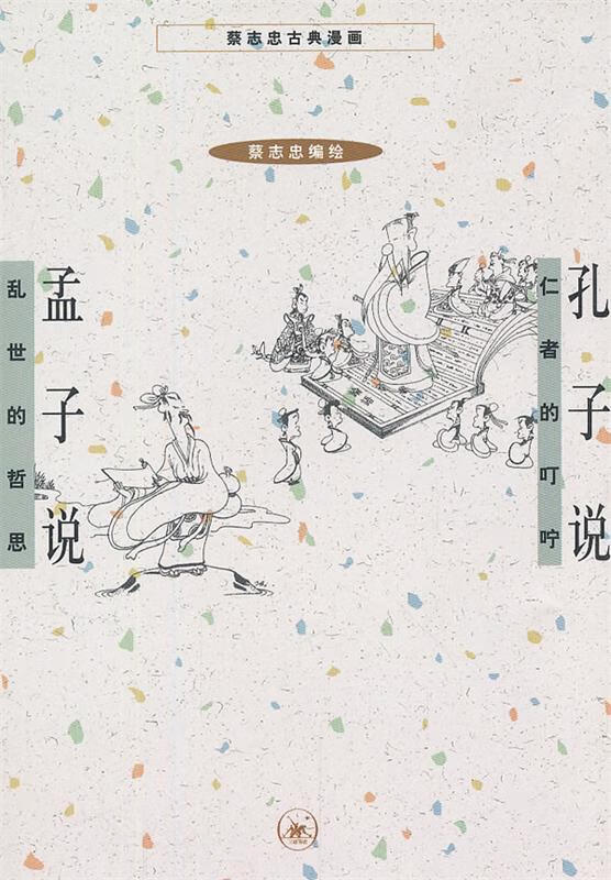 孔子说 孟子说【好书，下单速发】