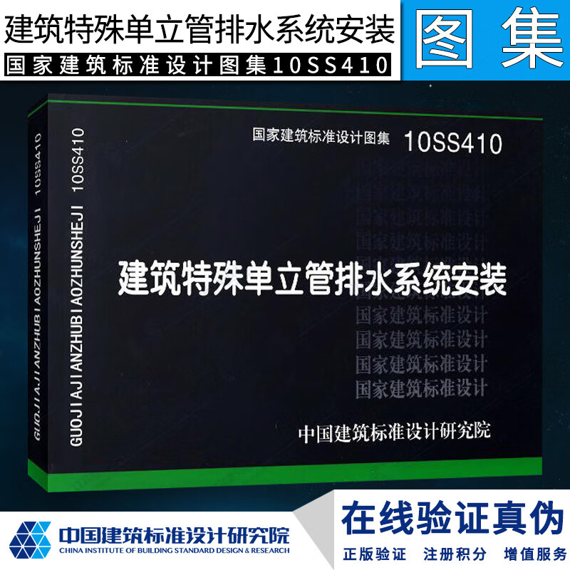 10SS410 建筑特殊单立管排水安装