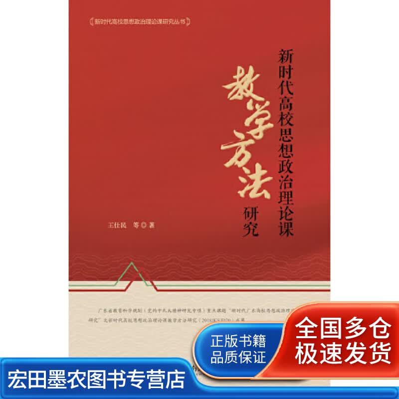 新时代高校思想政治理论课教学方法研究【好书】
