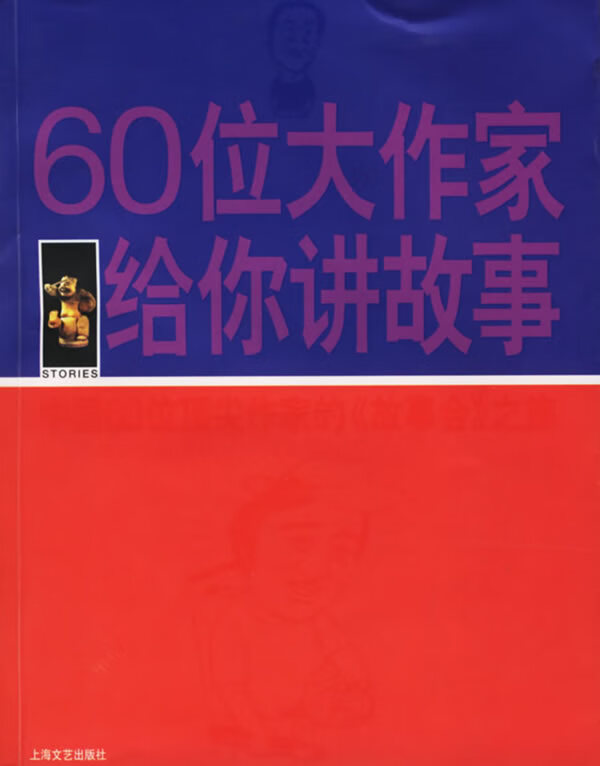 60位大作家给你讲故事 《故事会》编辑部 编 上海文艺出版社