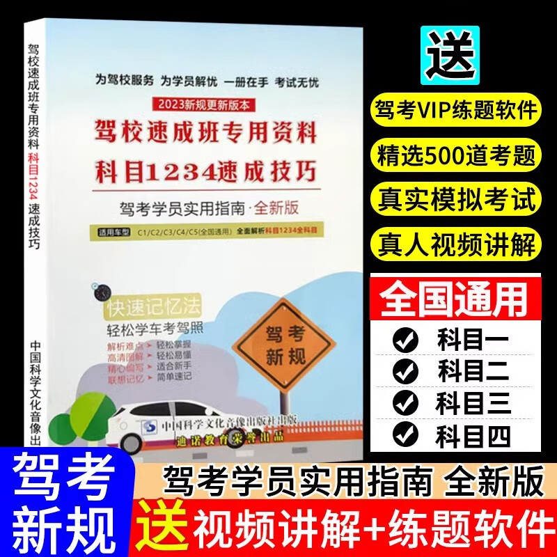 2023新规更新版本 驾校速成班专用资料科目1234速成技巧.驾考学员实用指南.驾考宝典全面解析科目1234全科目