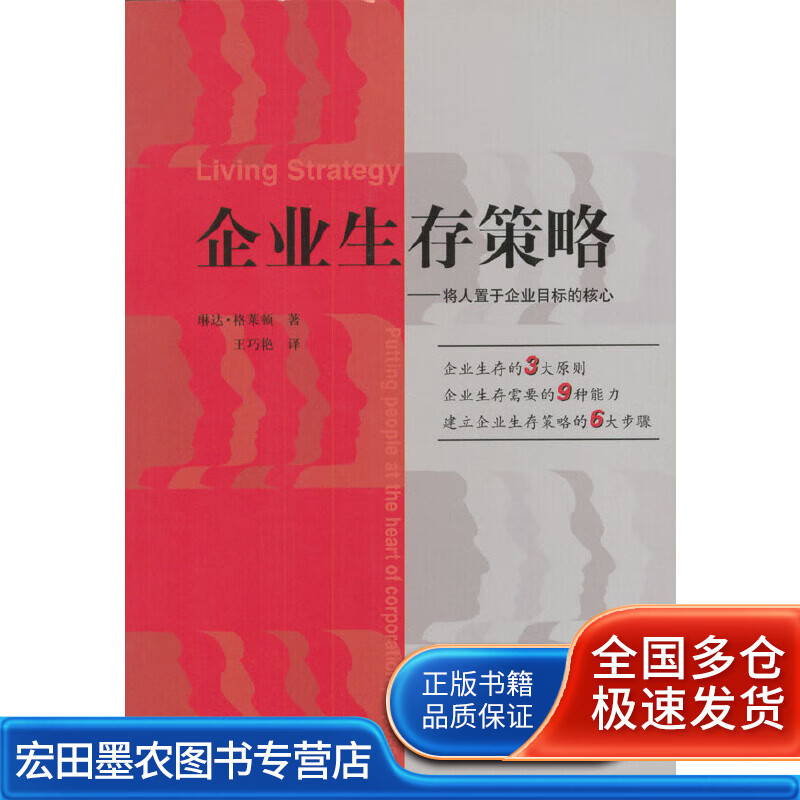 企业生存策略 将人置于企业目标的核心【好书】