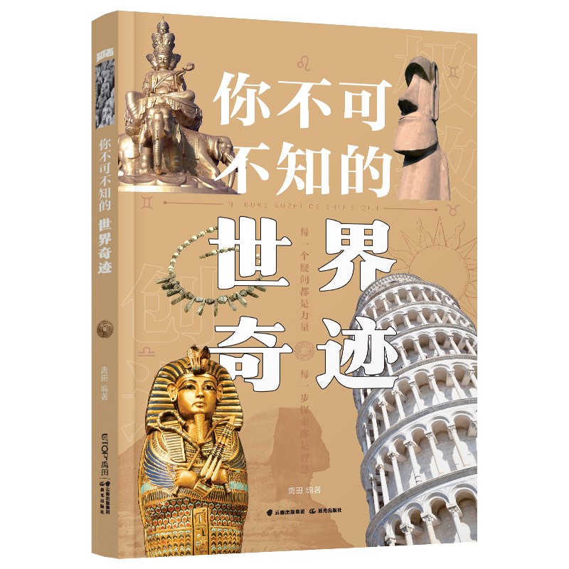 你不可不知的世界奇迹