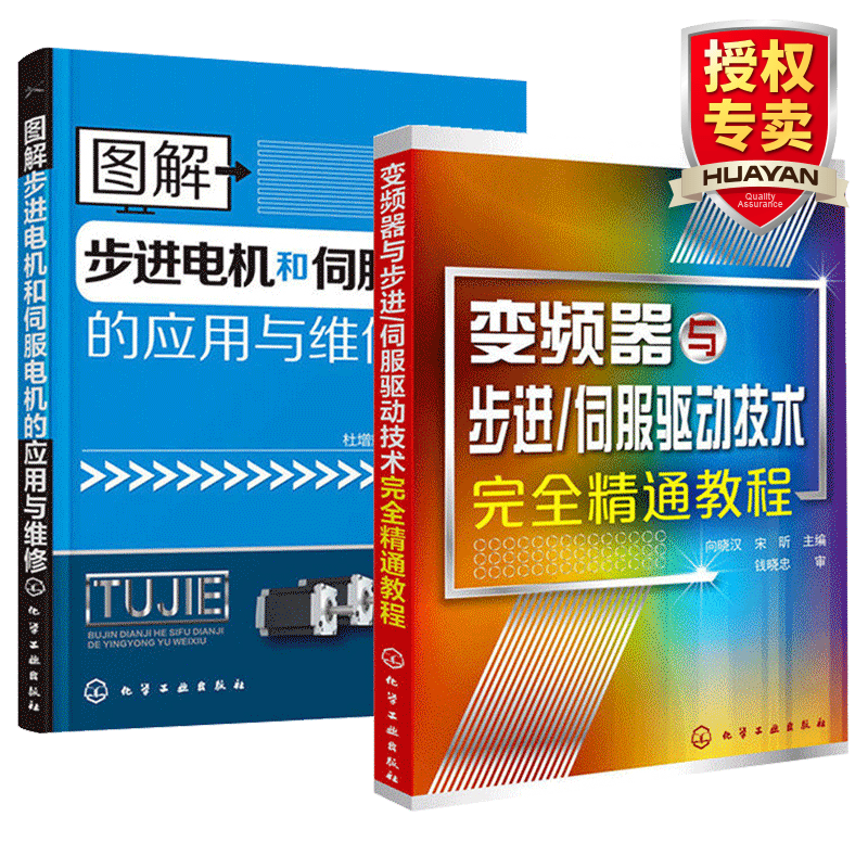 图解步进电机和伺服电机的应用与维修+变频器与步进伺服驱动技术完全精通教程书籍