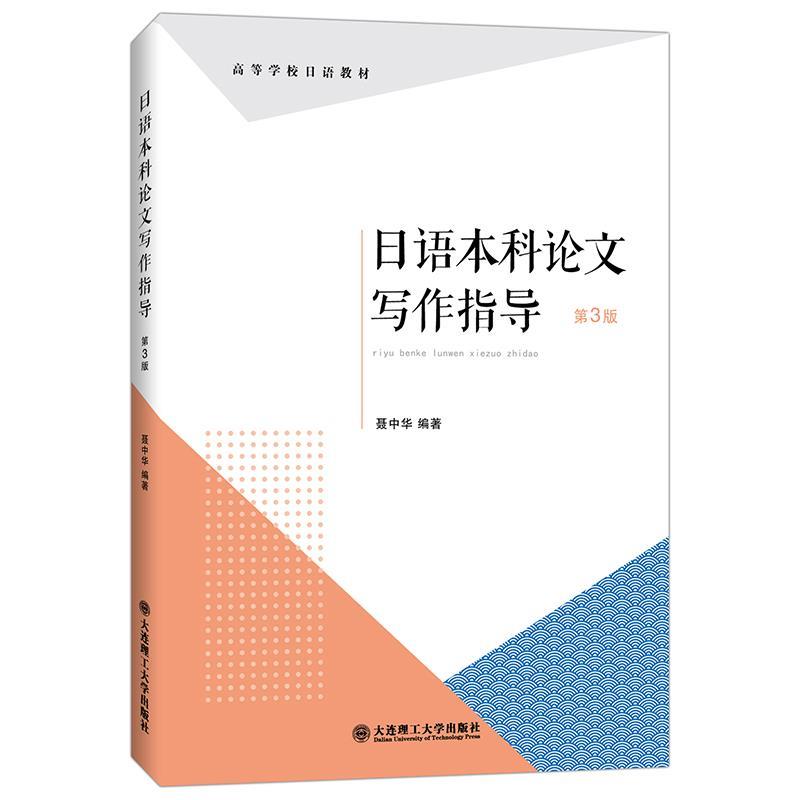 【少量笔记 择优发货 保证】日语本科论文写作指导聂中华大连理工大学出版社