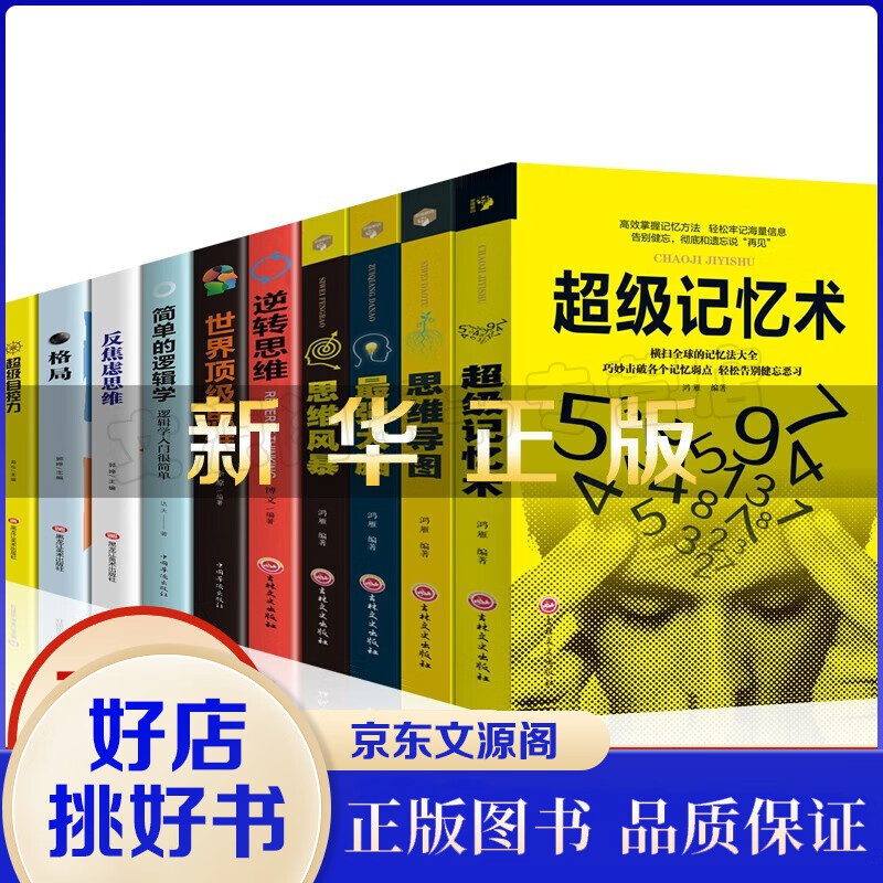 全10册超级记忆术+思维导图思维风暴逆转思维最强大脑逆转思维等提高大脑记忆力思维逻辑技巧训练书籍