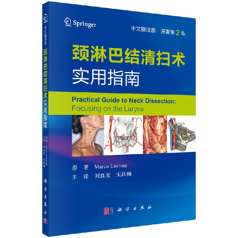 颈淋巴结清扫术实用指南 刘良发 刘跃帅 颈淋巴结清扫术的指导用书 外科手术 疾病预后科学出版社 o
