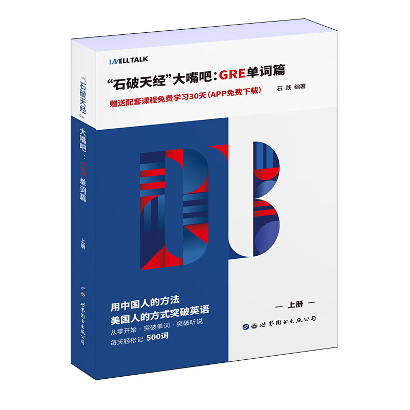 石破天经大嘴吧：GRE单词篇
