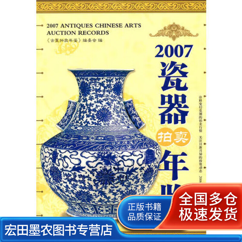 2007瓷器拍卖年鉴9787358711581【好书】